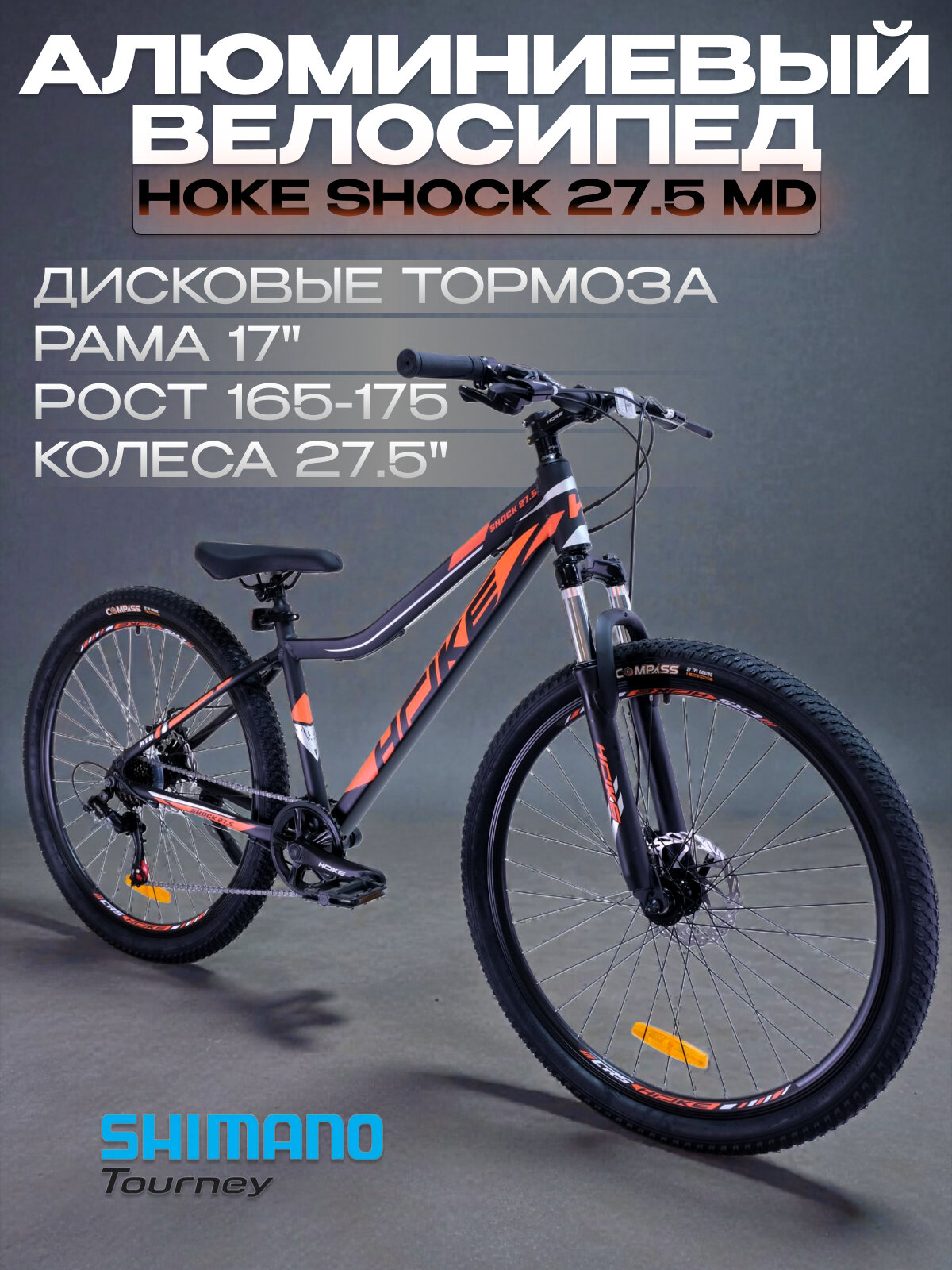 Велосипед HOKE Shock, горный, 27.5", дисковый тормоз, двойной обод, 7 скоростей под рост 165-175 см