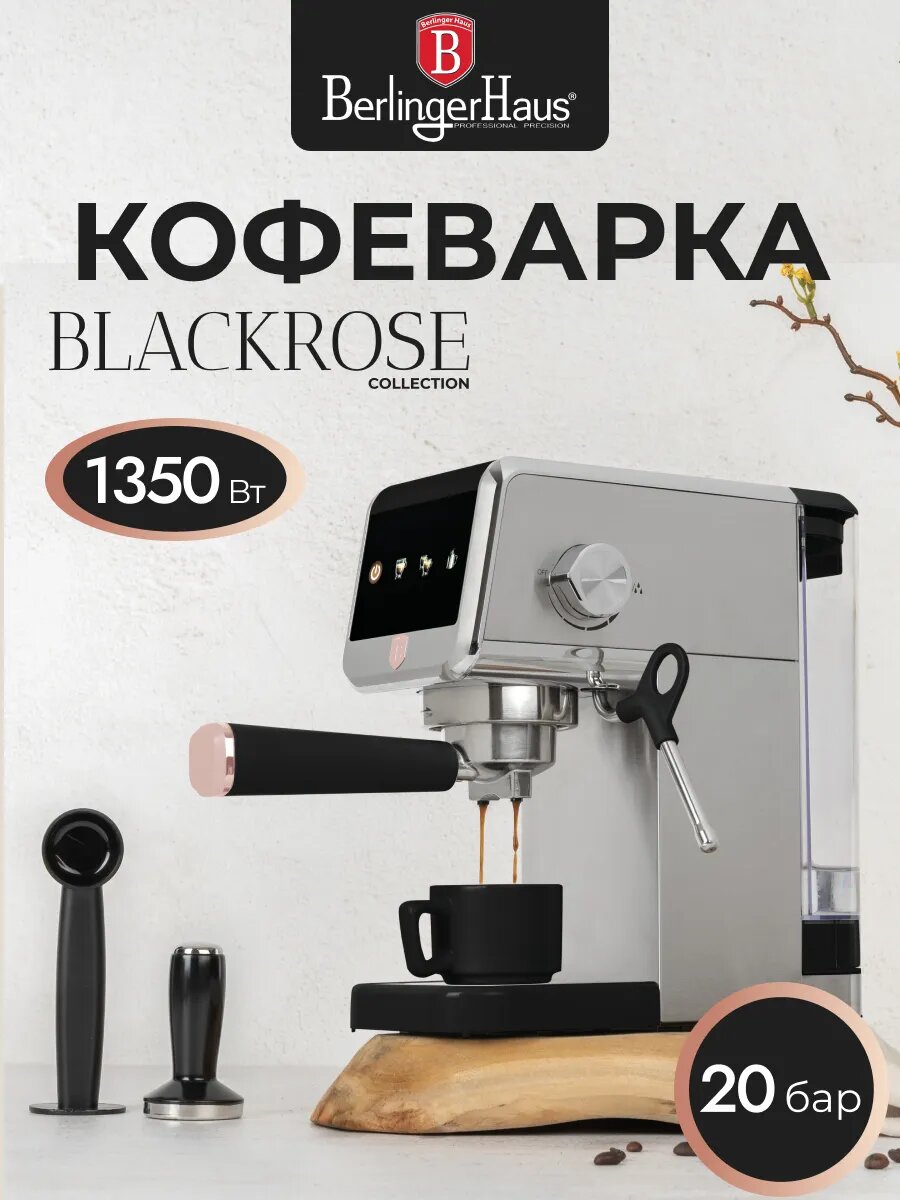 Кофеварка Berlinger Haus