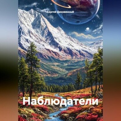 Наблюдатели [Аудиокнига]