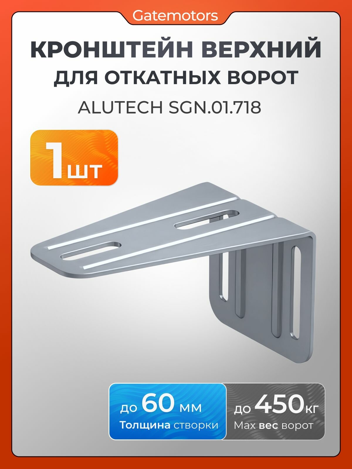 Кронштейн для откатных ворот верхний SGN.01.718