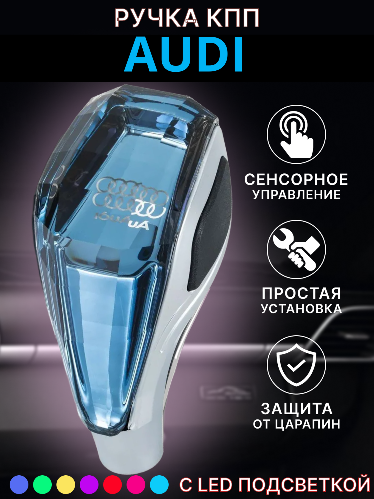 Ручка МКПП, АКПП переключения передач Audi с подсветкой