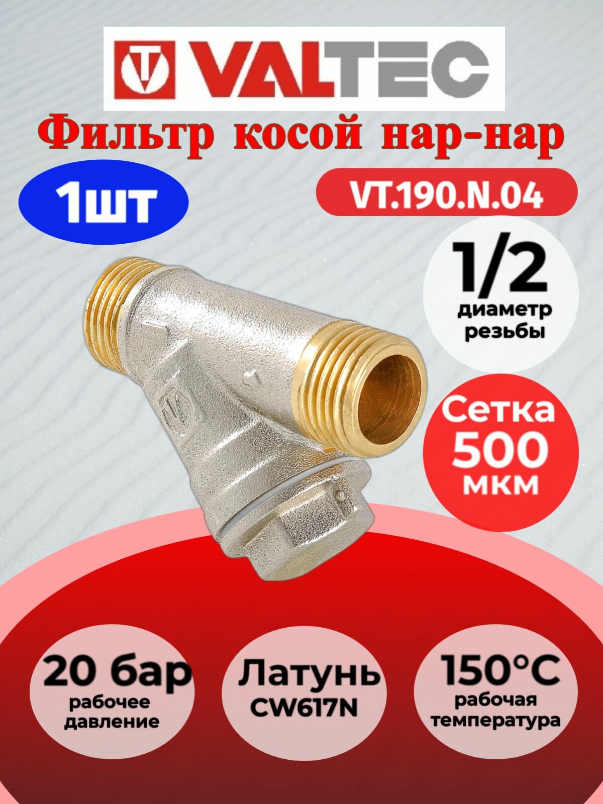 Фильтр косой 1/2" нар.-нар. Valtec VT.190. N.04 / Грязевик грубой очистки воды ДУ15 Валтек со сливной пробкой для систем отопления и водоснабжения