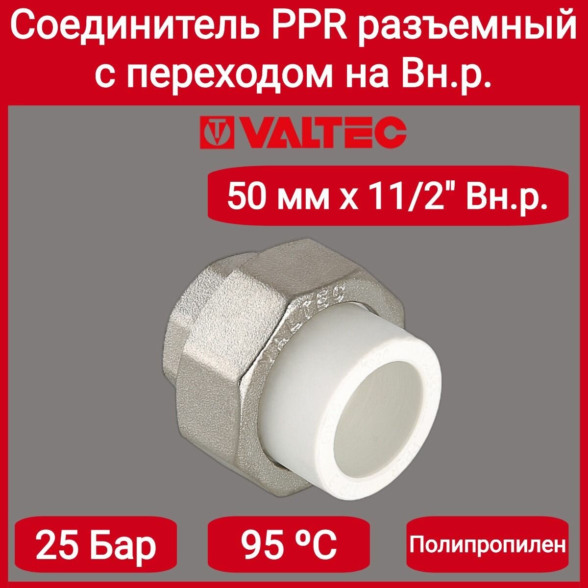 Соединитель PPR разъемный с переходом на вн. р. 50х1 1/2" Valtec VTp.762.0.05008