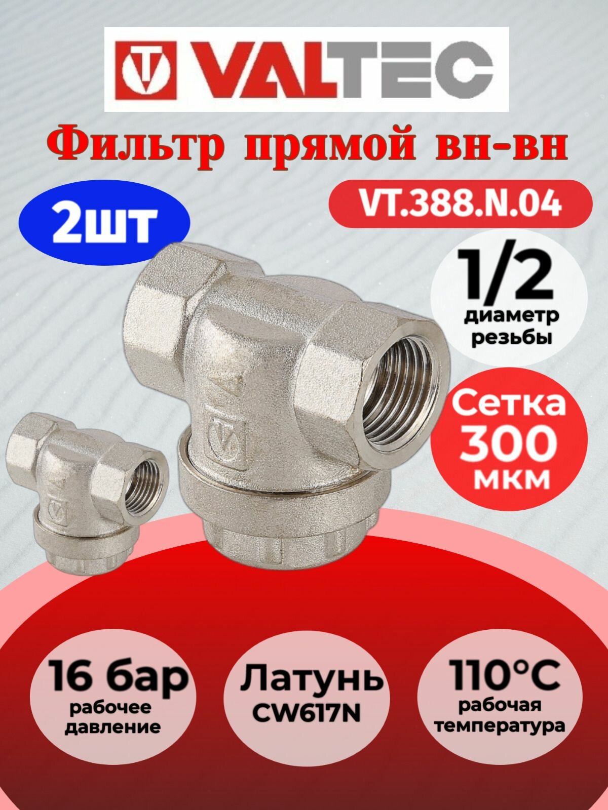 2 шт - Фильтр прямой вн.-вн. 1/2" Valtec VT.388. N.04 / Грязевик грубой очистки воды ДУ15 со сливной пробкой для системы водоснабжения квартир