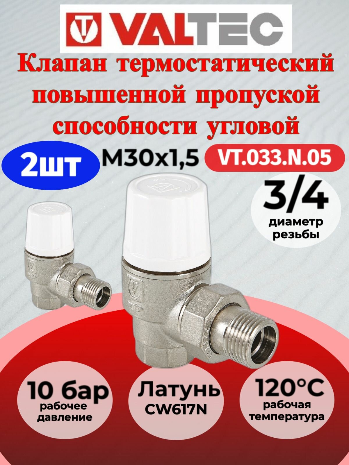2 шт - Клапан термост-ий повышенной пропускной спос-ти угл, 3/4" Valtec VT.033. N.05