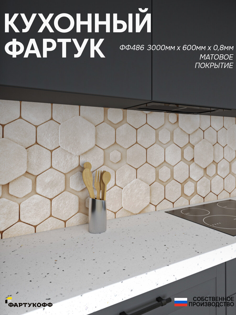 Фартук Кухонный на стену "Плитка ФФ 486" 3000*600*0,8 мм, матовый, фотопечать на ПВХ с жиростойким покрытием