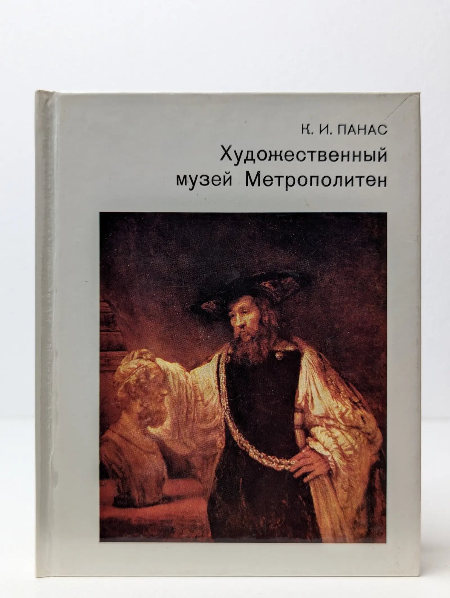 Художественный музей Метрополитен Панас Корнелия Ивановна 1982