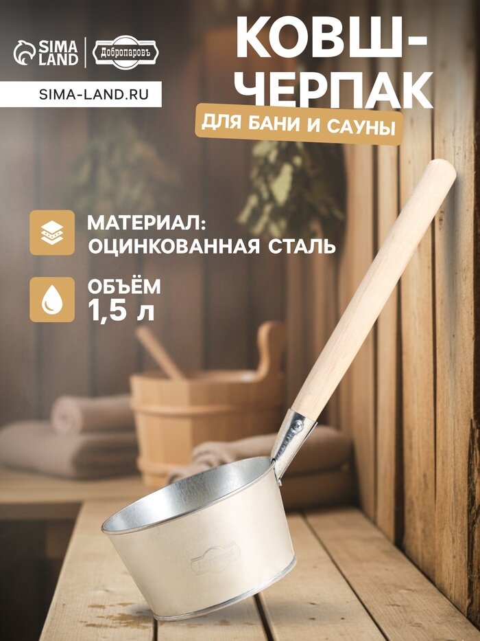 Ковш-черпак для бани и сауны, 1.5 л, оцинкованная сталь деревянная ручка, Добропаровъ