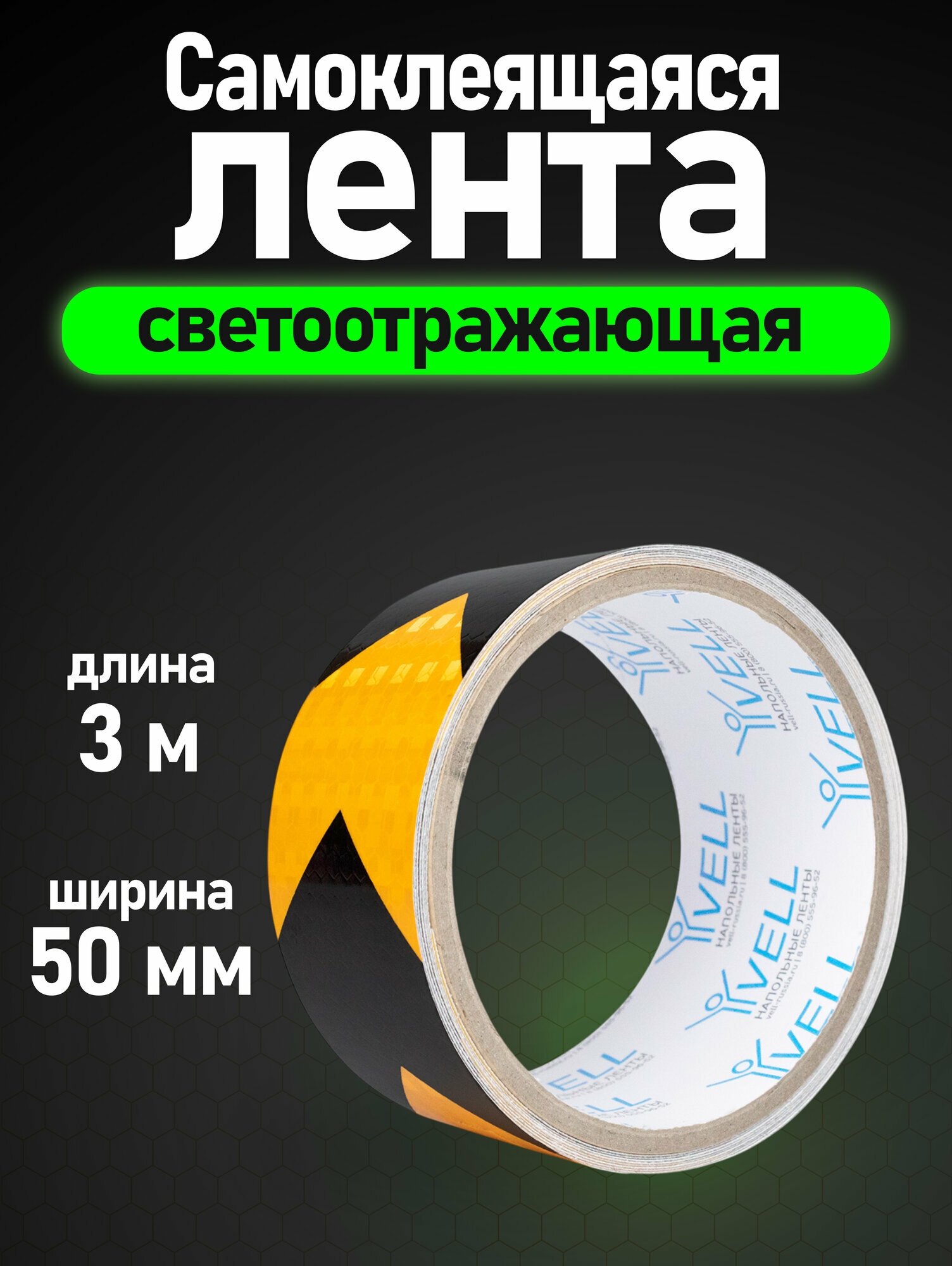 Набор Светоотражающая лента Vell, желто-черная RT, стрелка, 50 мм х 3 м {1376496} (10 шт)
