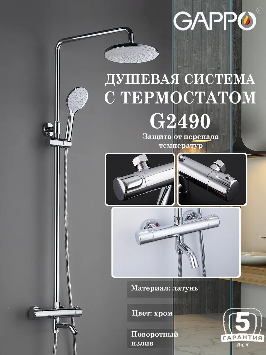 Душевая система с термостатом GAPPO G2490