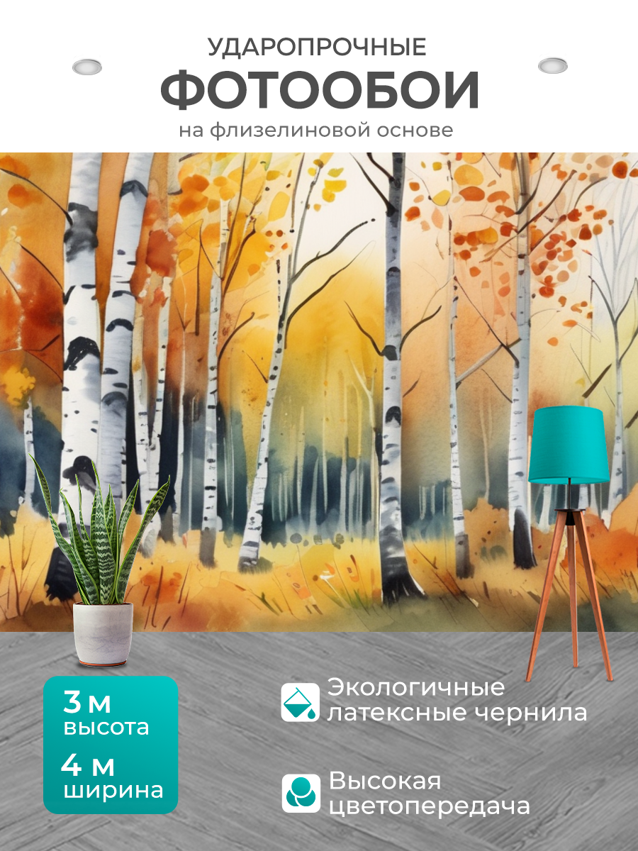 Фотообои моющиеся ударопрочные "Березовая роща осенью в стиле акварель" 400x300 см. флизелиновые на стену
