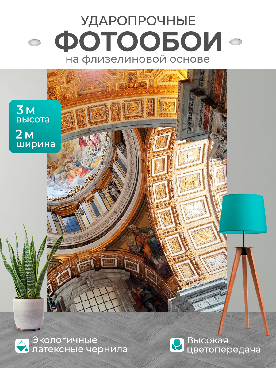 Фотообои моющиеся ударопрочные "Ватиканский потолок глядя на потолок в Ватикане, Рим, Италия Ватикан Католический Рим Италия потолок искусство архитектура" 200x300 см. флизелиновые на стену