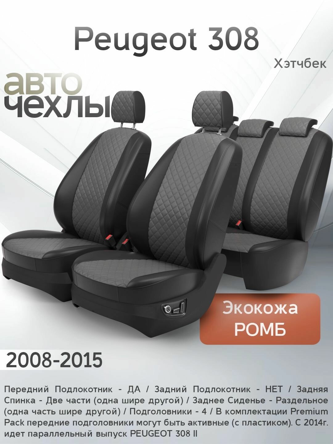 Чехлы на сиденья Peugeot 308 (Хэтчбек) 2008-2015 (Экокожа Ромб-Квадрат) Серия PRO