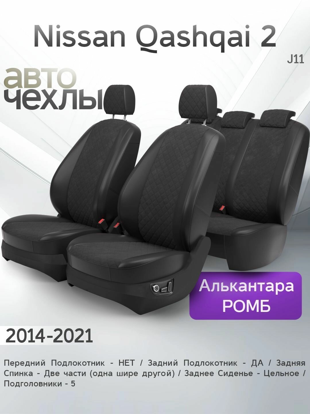 Чехлы на сиденья Nissan Qashqai 2 (J11) 2014-2021 (Алькантара Ромб-Квадрат) Серия PRO