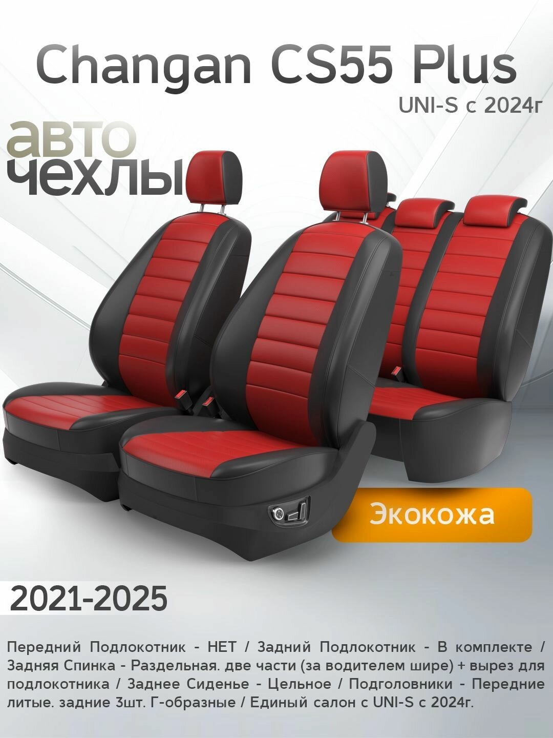 Чехлы на сиденья Changan CS55 Plus рест. (UNI-S с 24г.) 2021-2025 (Экокожа) Серия PRO