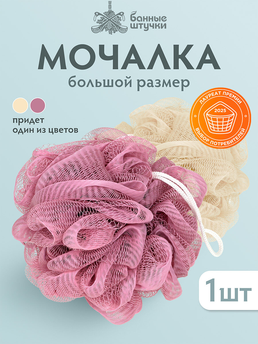 Мочалка-бант для душа "Гигант" 1 шт, диаметр 15 см, в ассортименте жемчужный и пудровый, Банные штучки