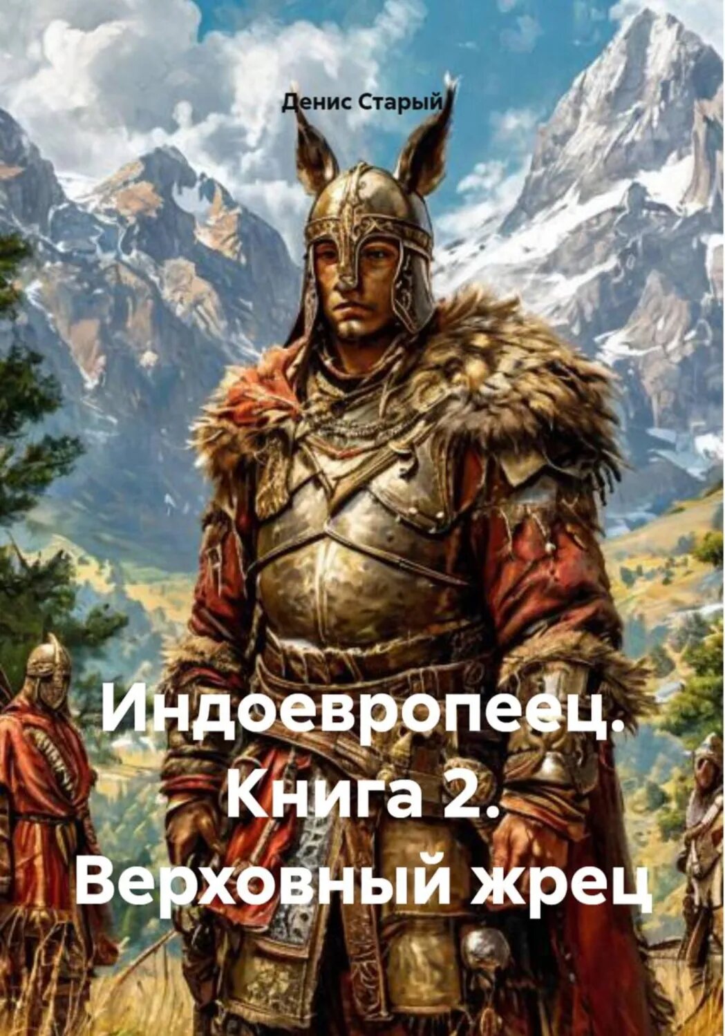 Индоевропеец. Книга 2. Верховный жрец [Цифровая книга]