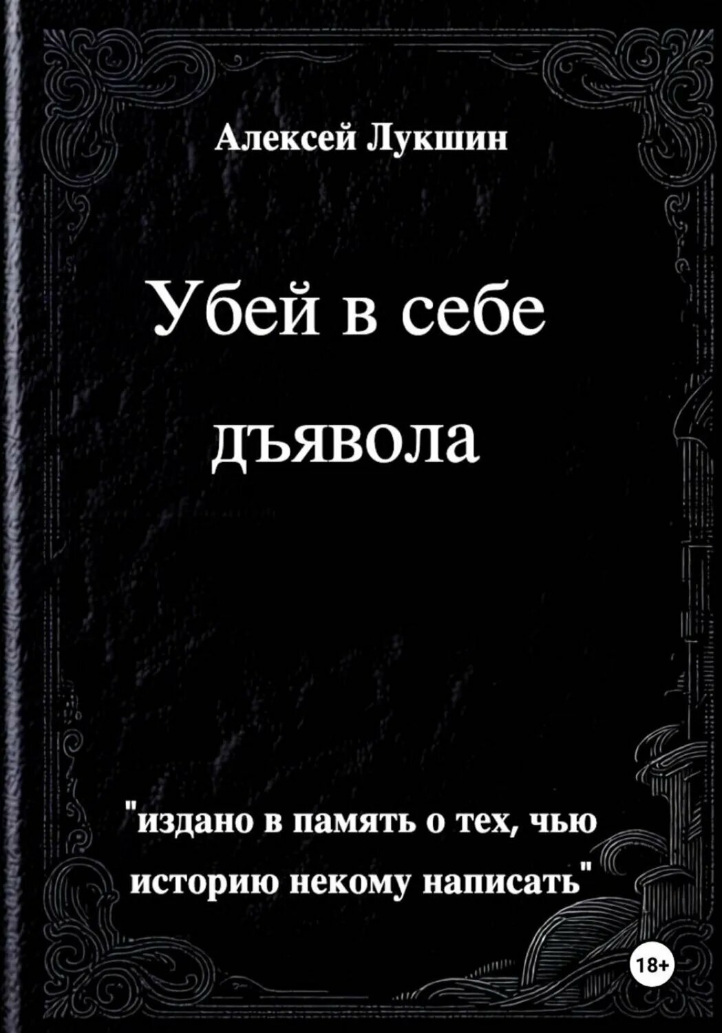 Убей в себе дьявола [Цифровая книга]