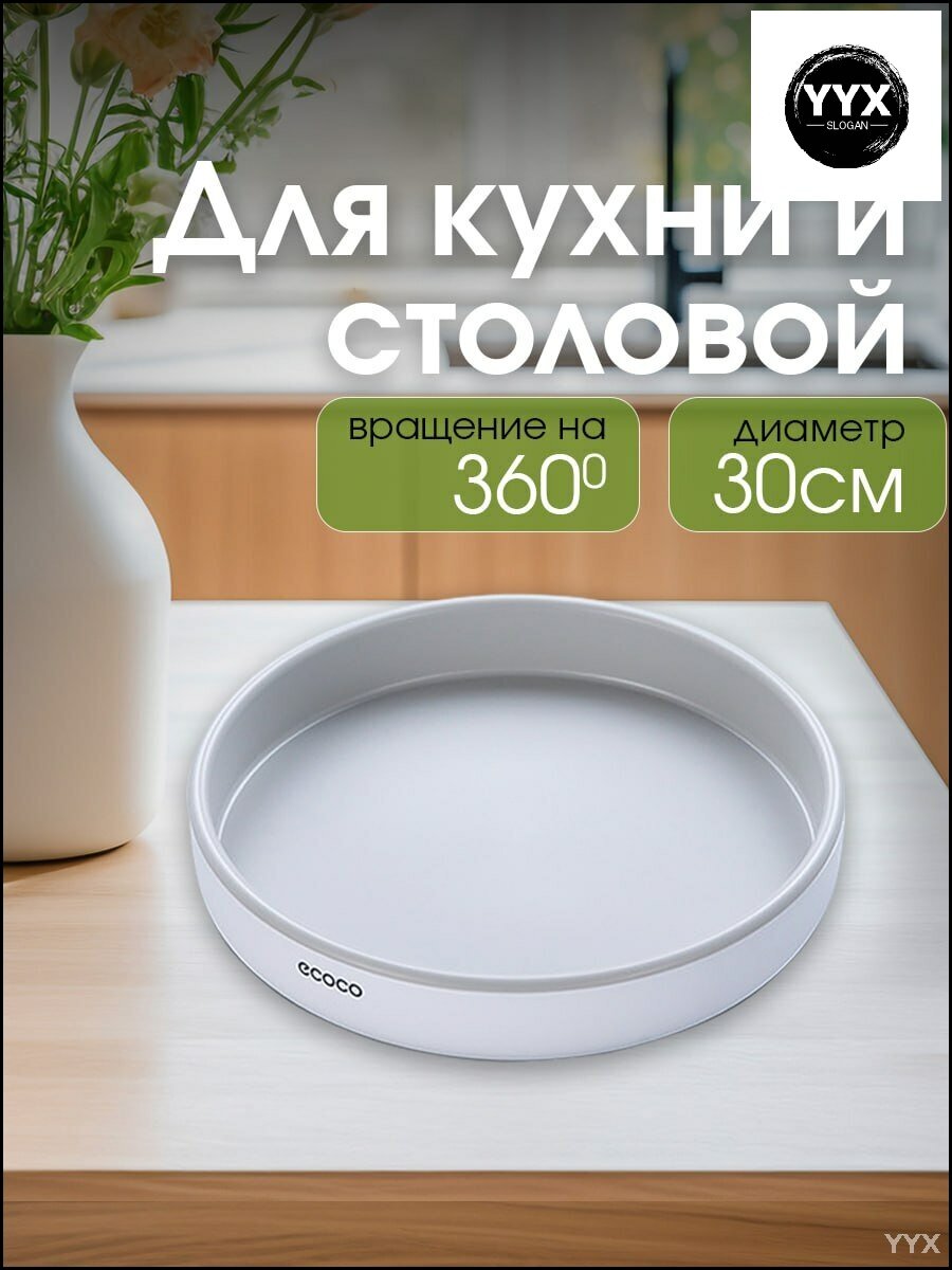 Поднос, пластиковый, вращающийся, нескользящая основа, Ecoco, диаметр 30см, серый