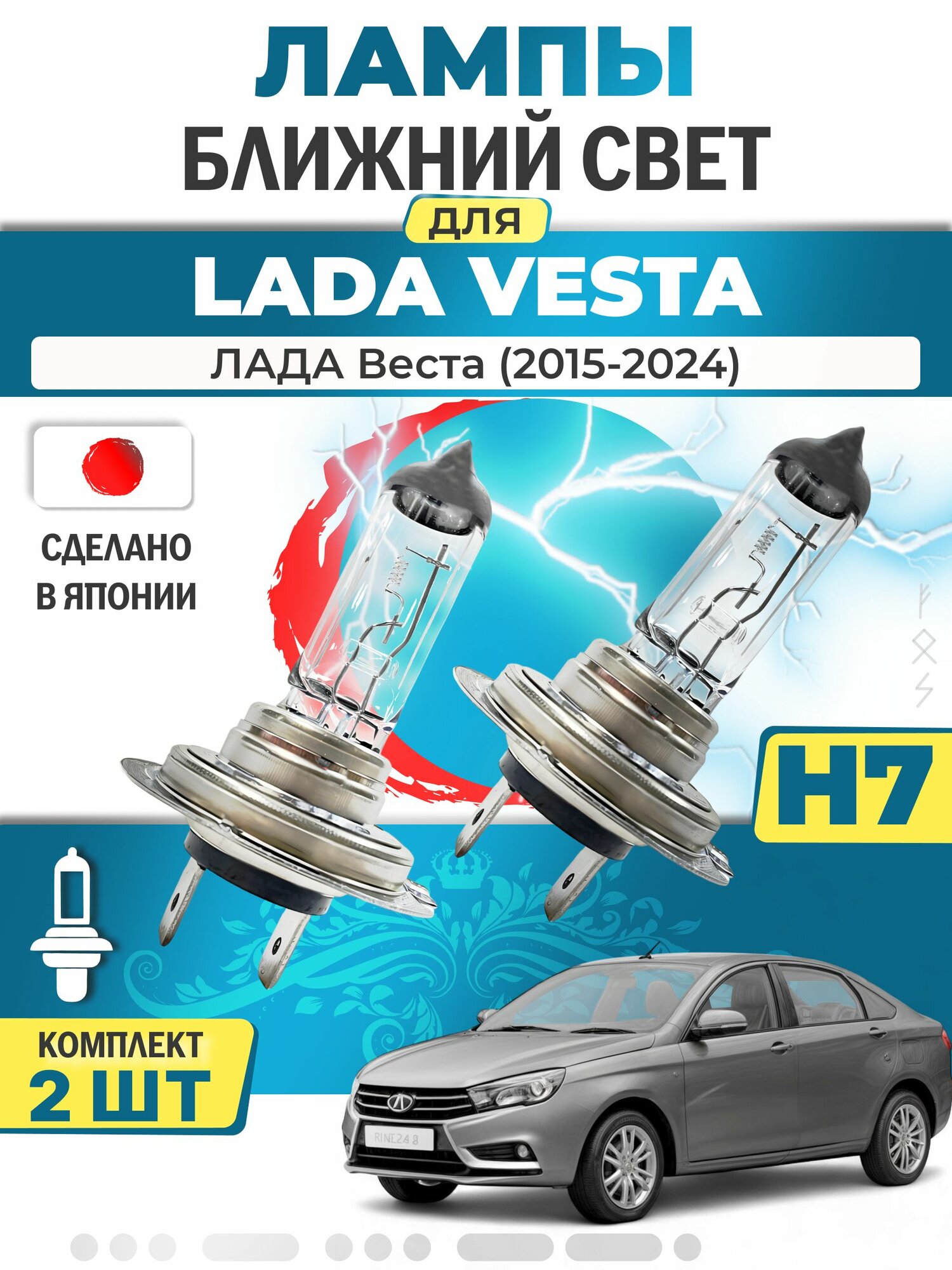 Лампы (2 шт) ближнего света LADA VESTA 2015-2024 / лада Веста, LYNXauto (япония)