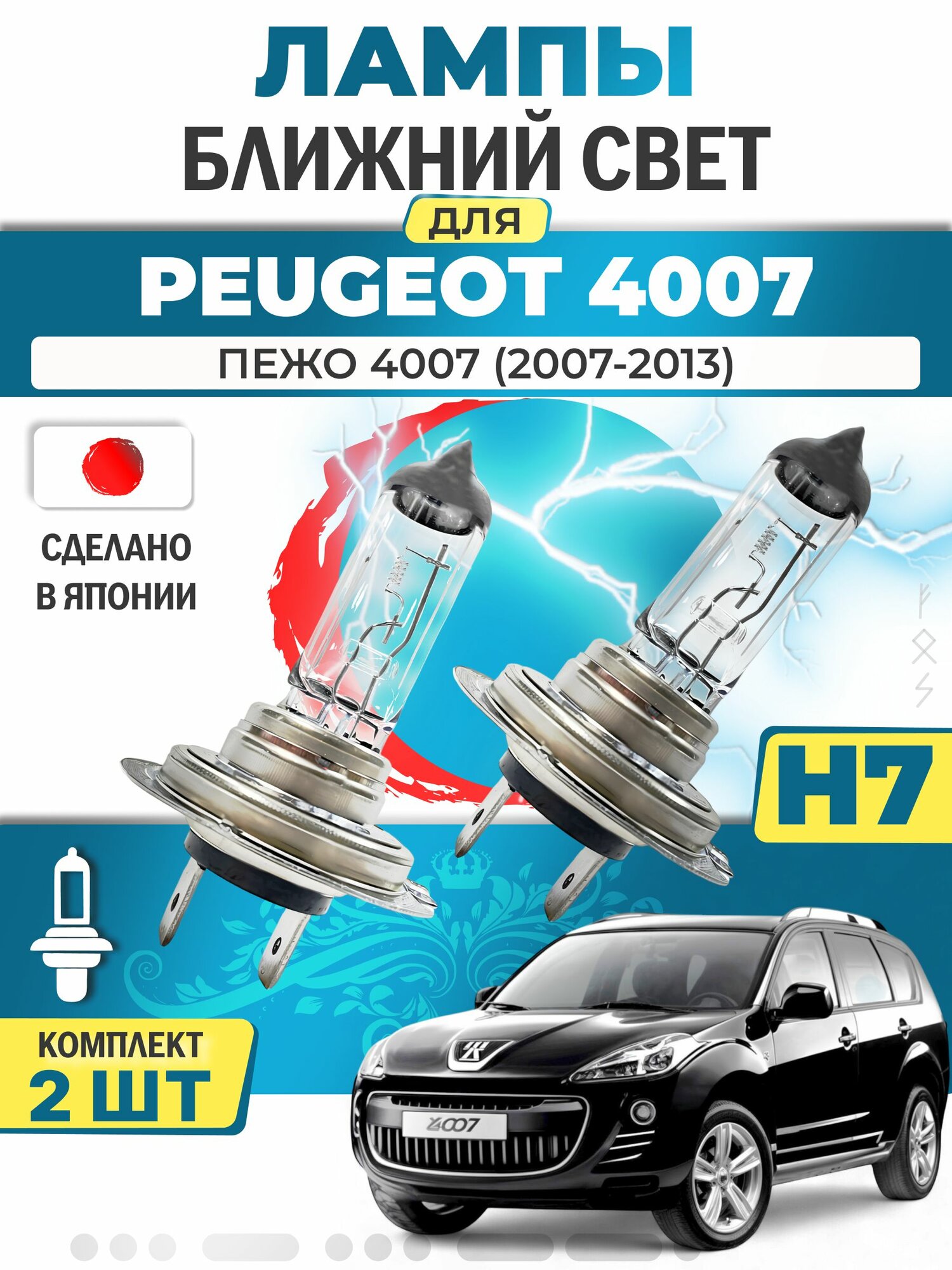 Лампы (2 шт) ближнего света PEUGEOT 4007 2007-2013 / пежо 4007, LYNXauto (япония)