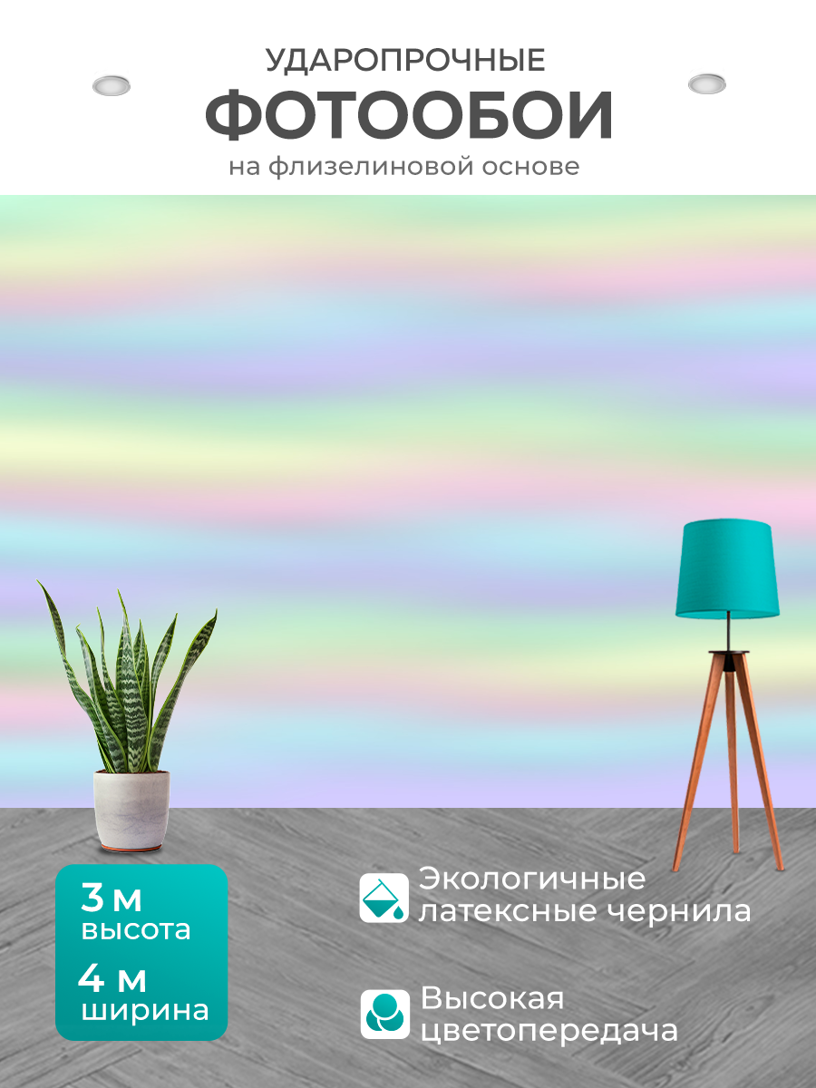 Фотообои моющиеся ударопрочные "Голографический, фольга, пастель" 400x300 см. флизелиновые на стену