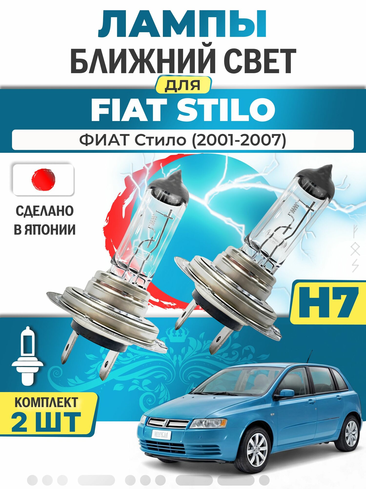 Лампы (2 шт) ближнего света FIAT STILO 2001-2007 / фиат Стило, LYNXauto (япония)