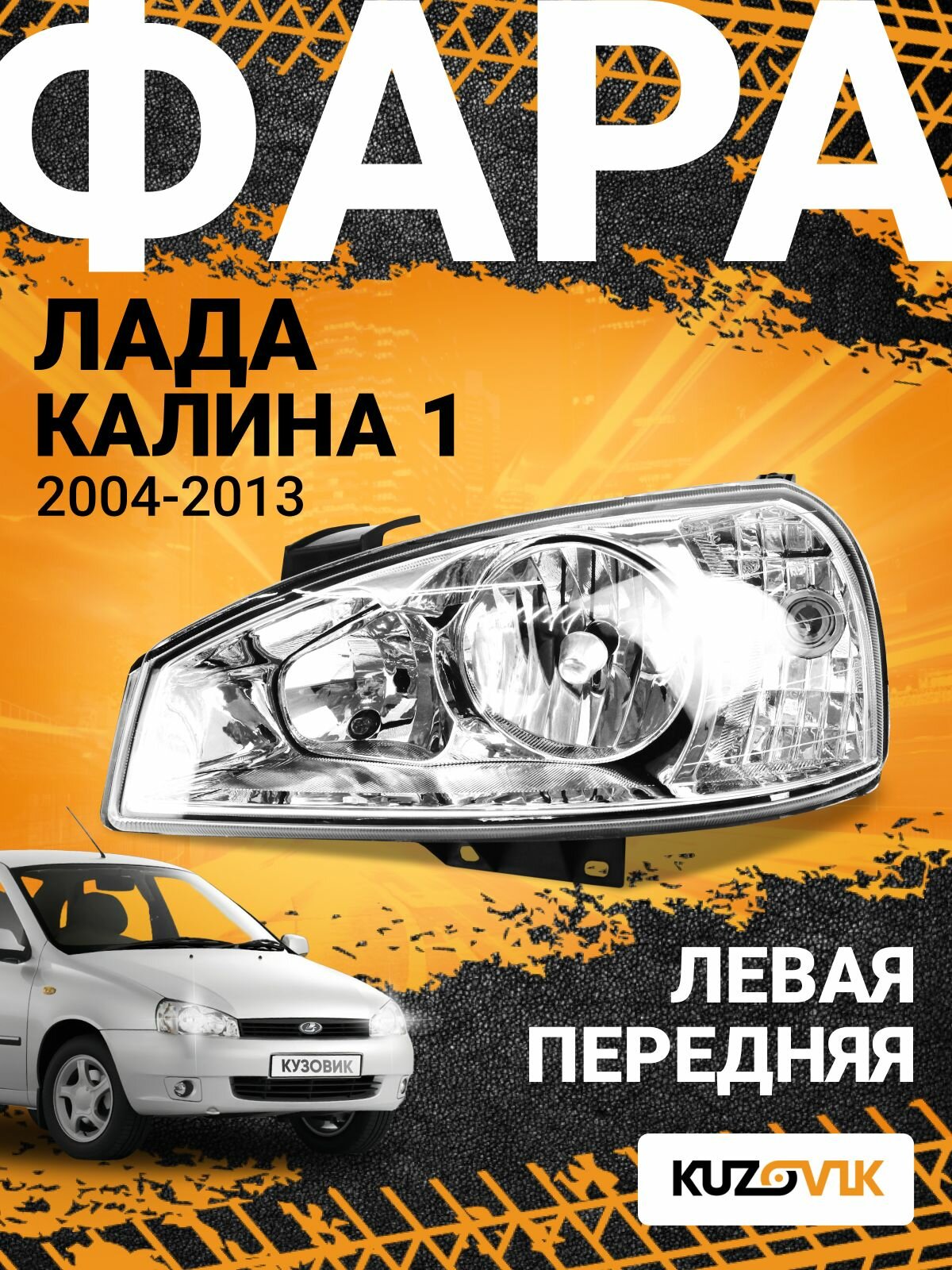 Фара левая для Лада Калина 1 (2004-2013) тип Киржач пластик