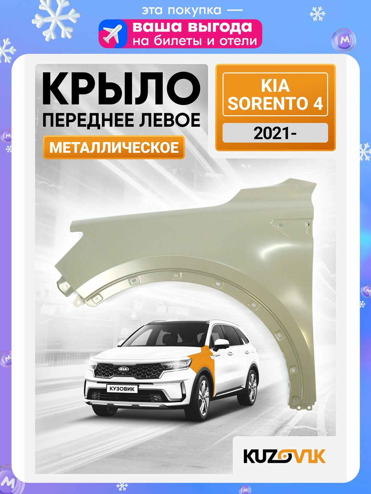 Крыло переднее левое для Киа Соренто 4 Kia Sorento 4 (2021-), новое металлическое под покраску заводское качество