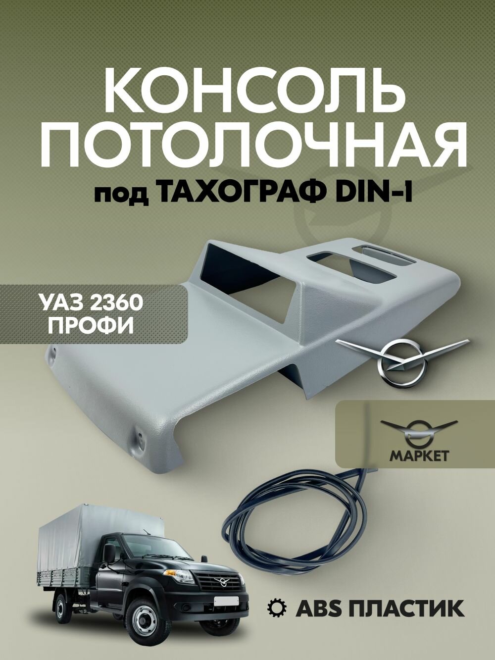 Консоль потолочная УАЗ 2360 Профи под тахограф din-1 (серая).