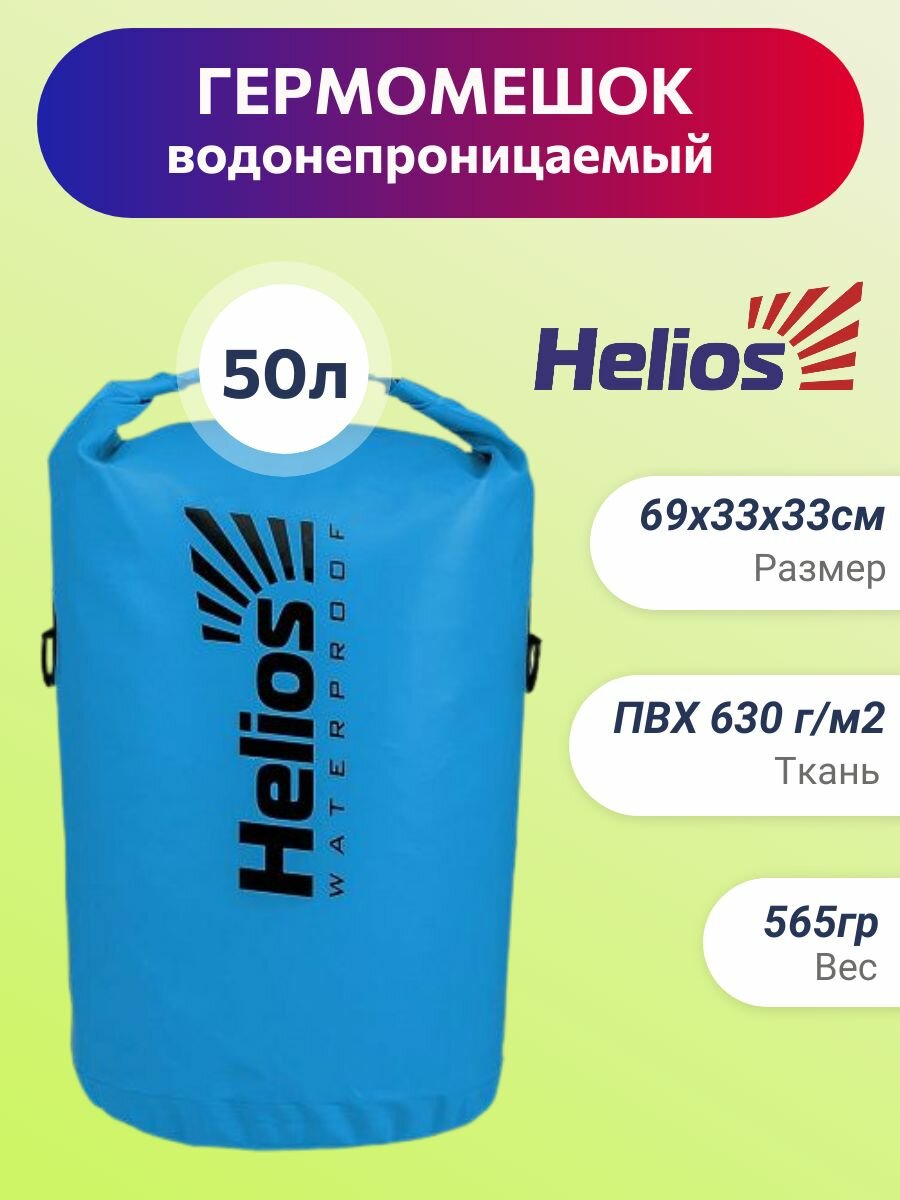 Helios Драйбег 50л (d33/h69cm) голубой (HS-DB-503369-B) Helios (0)