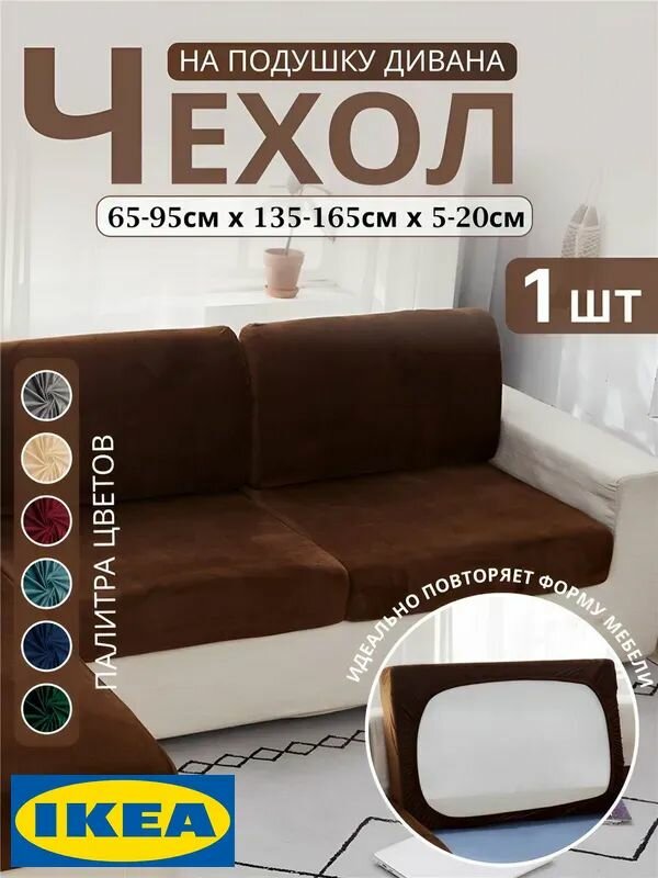 IKEA Чехол на мебель для подушки дивана, 165 см х 95см