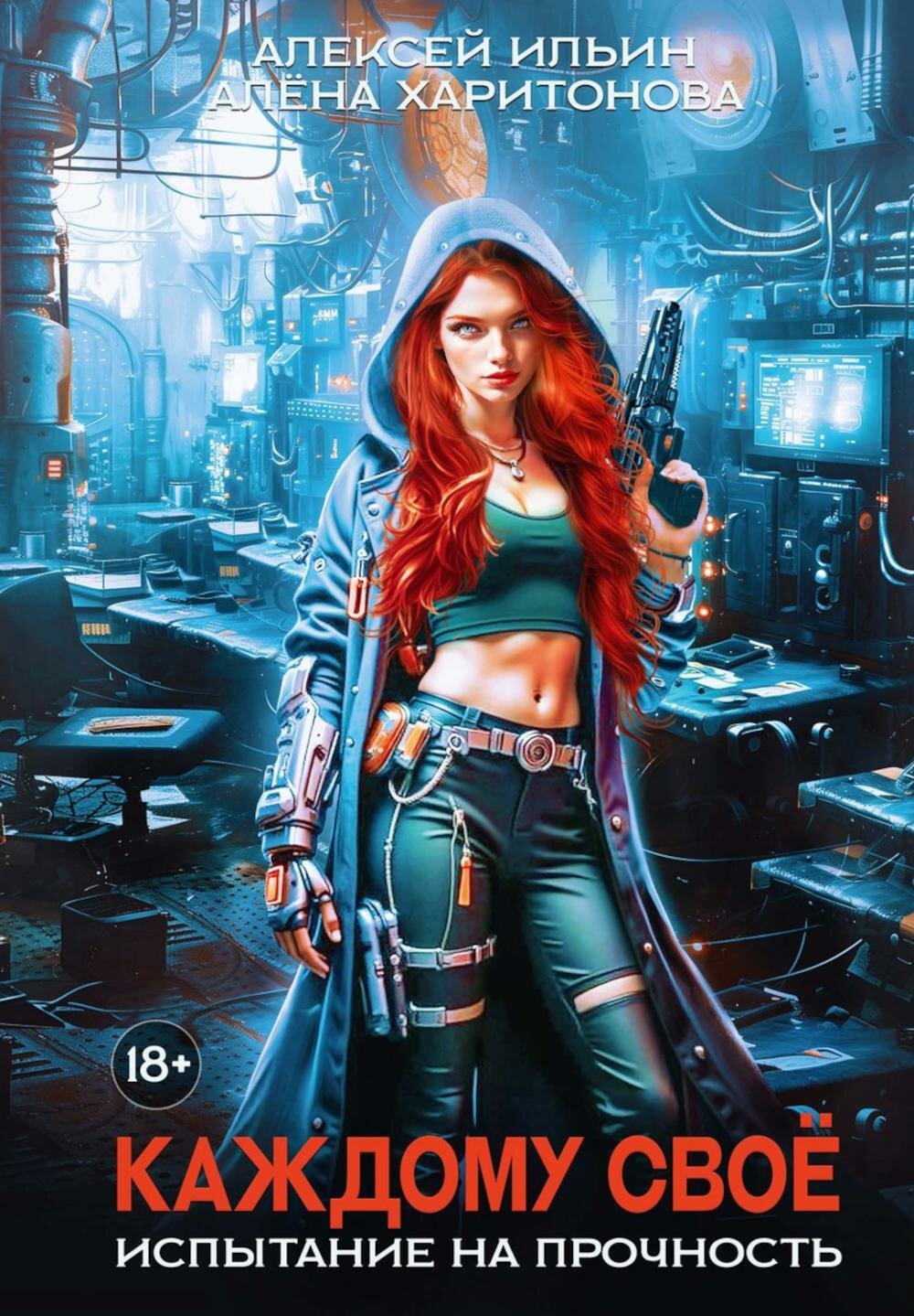 Книга RUGRAM_Publishing "Каждому свое. Часть 3: Испытание на прочность", Харитонова А, Ильин А, 2025 г