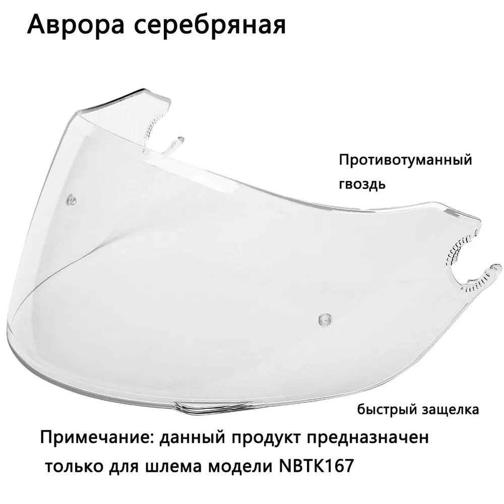 Запчасти для мотошлема Аврора серебряная прозрачный визор с противотуманными гвоздями NBTK167