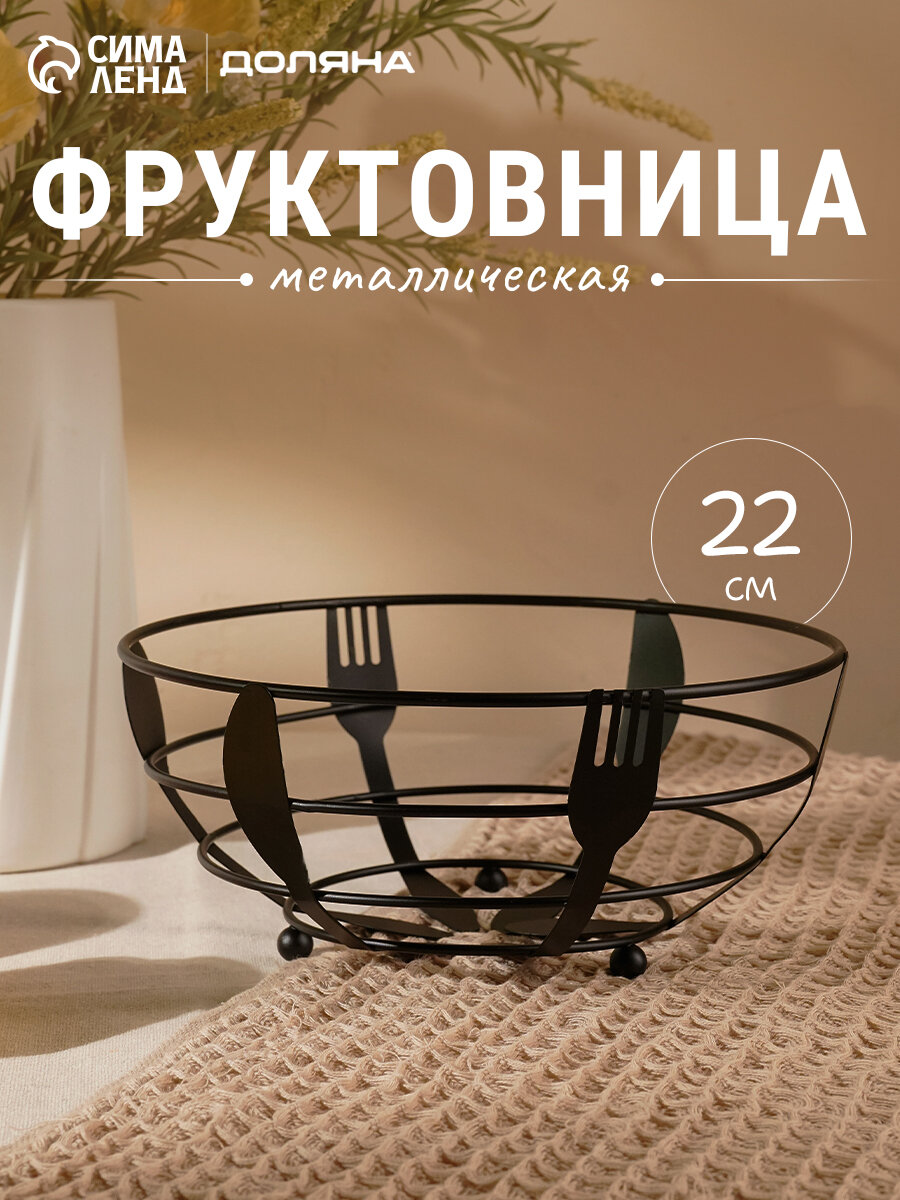 Фруктовница Доляна, 23×23×10,5 см, цвет чёрный