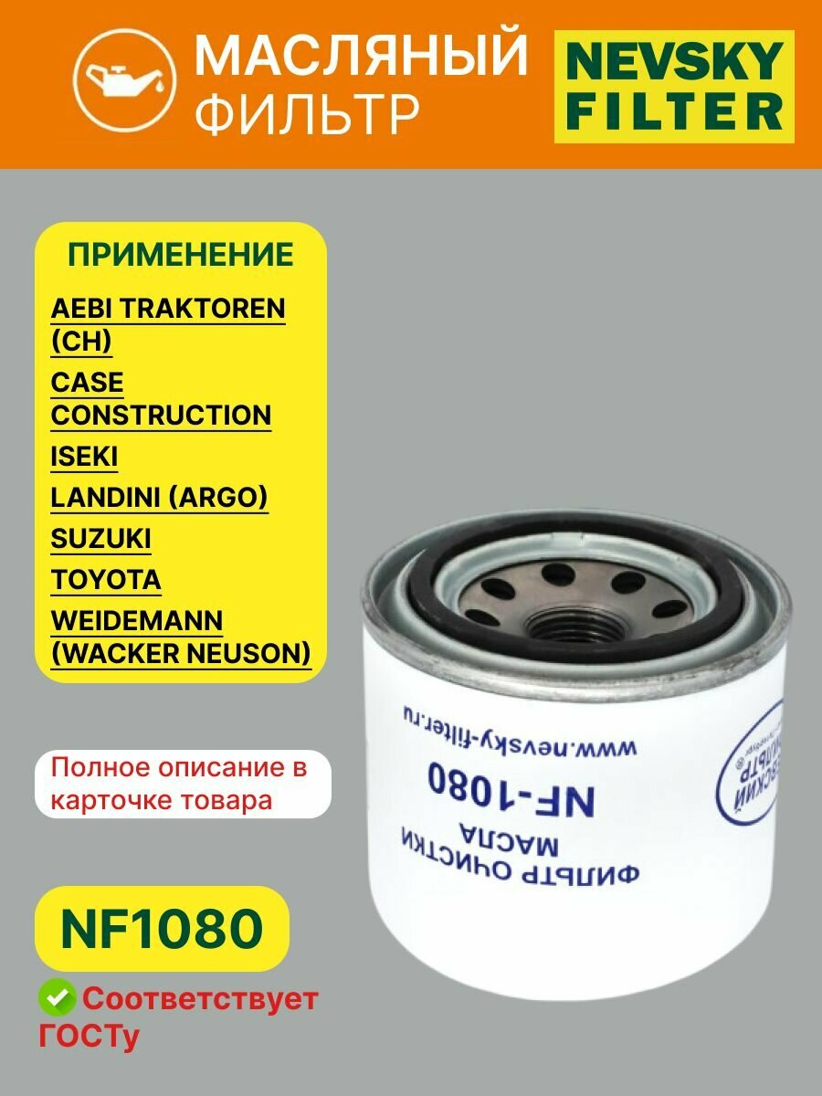 Масляный Фильтр NF1080 для SUZUKI 800, SC100/ Тойота Commuter / 93156662