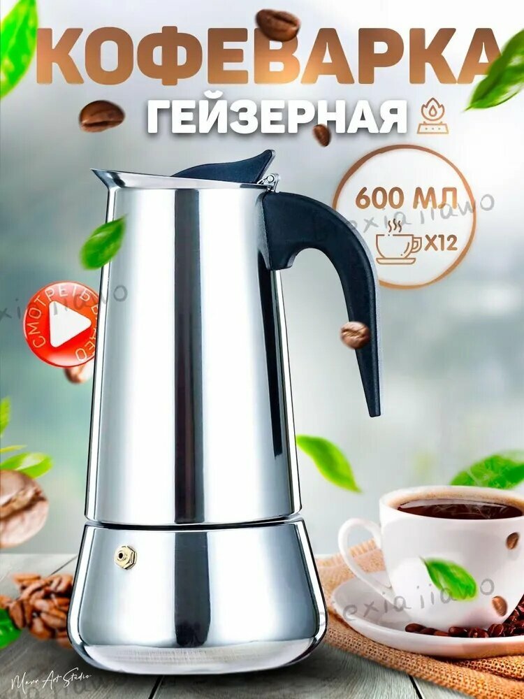 Гейзерная кофеварка, на 12 чаш. (600 мл)