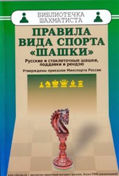 Правила вида спорта "шашки". Русские и стоклеточные шашки, поддавки и рендзю. Утверждены прик