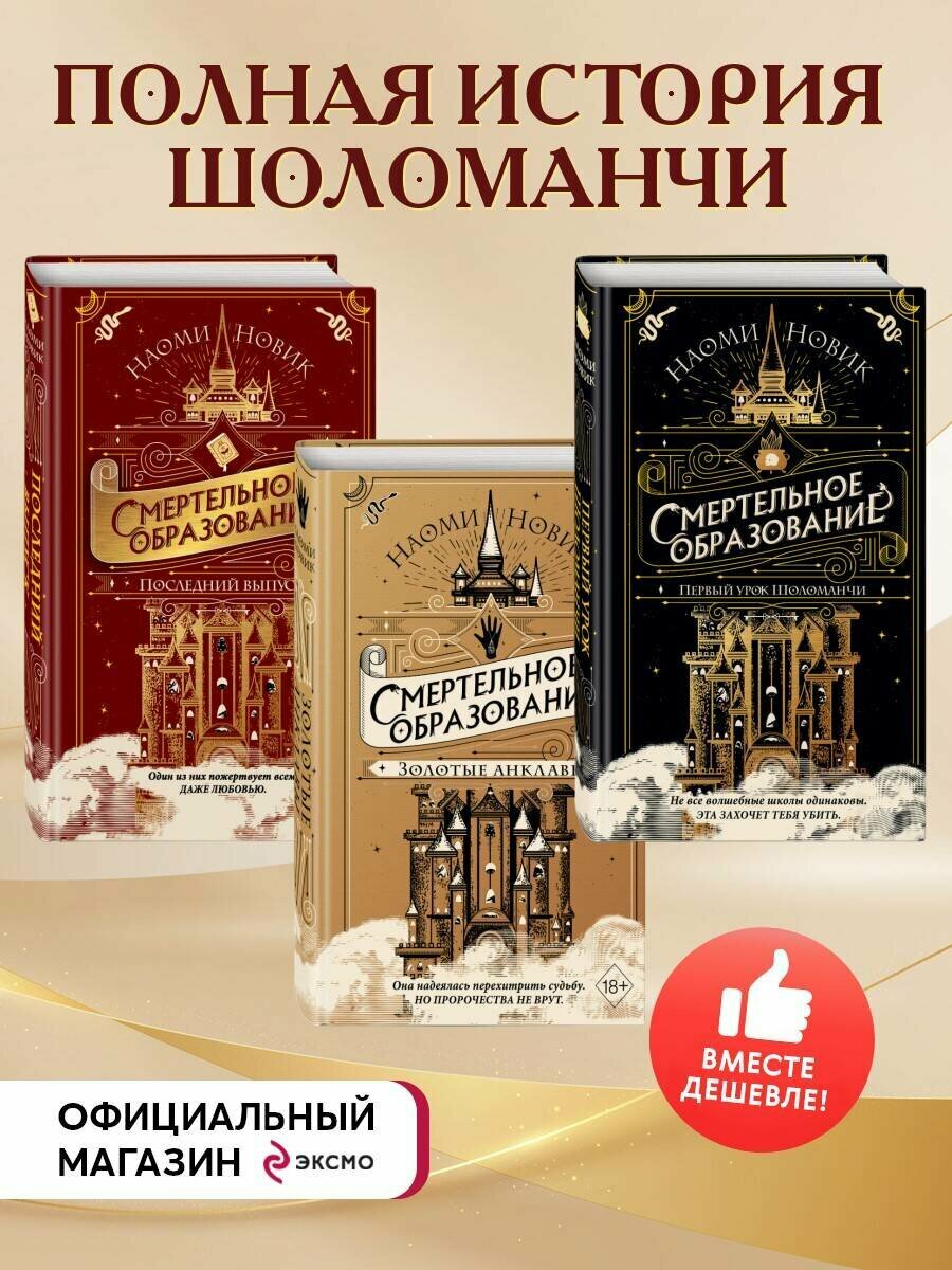 Комплект из 3-х книг Наоми Новик. Смертельное образование (ИК)