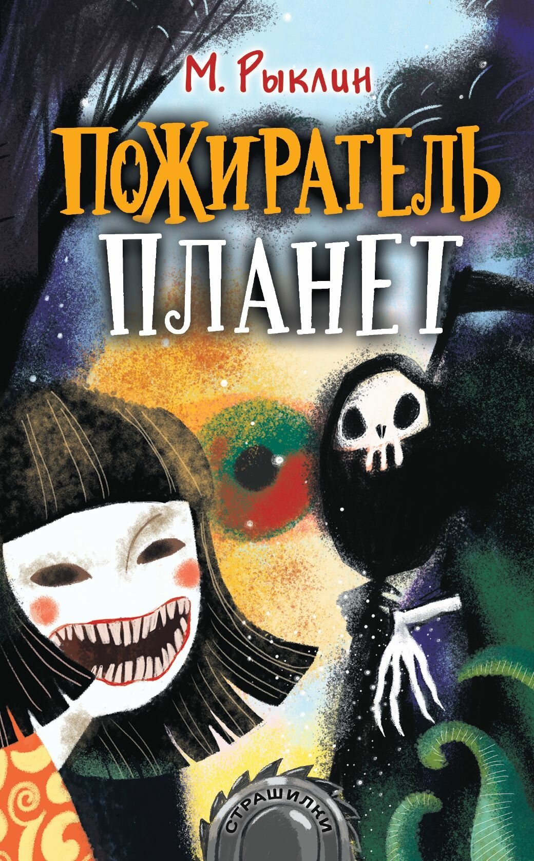 Книга "Пожиратель планет"