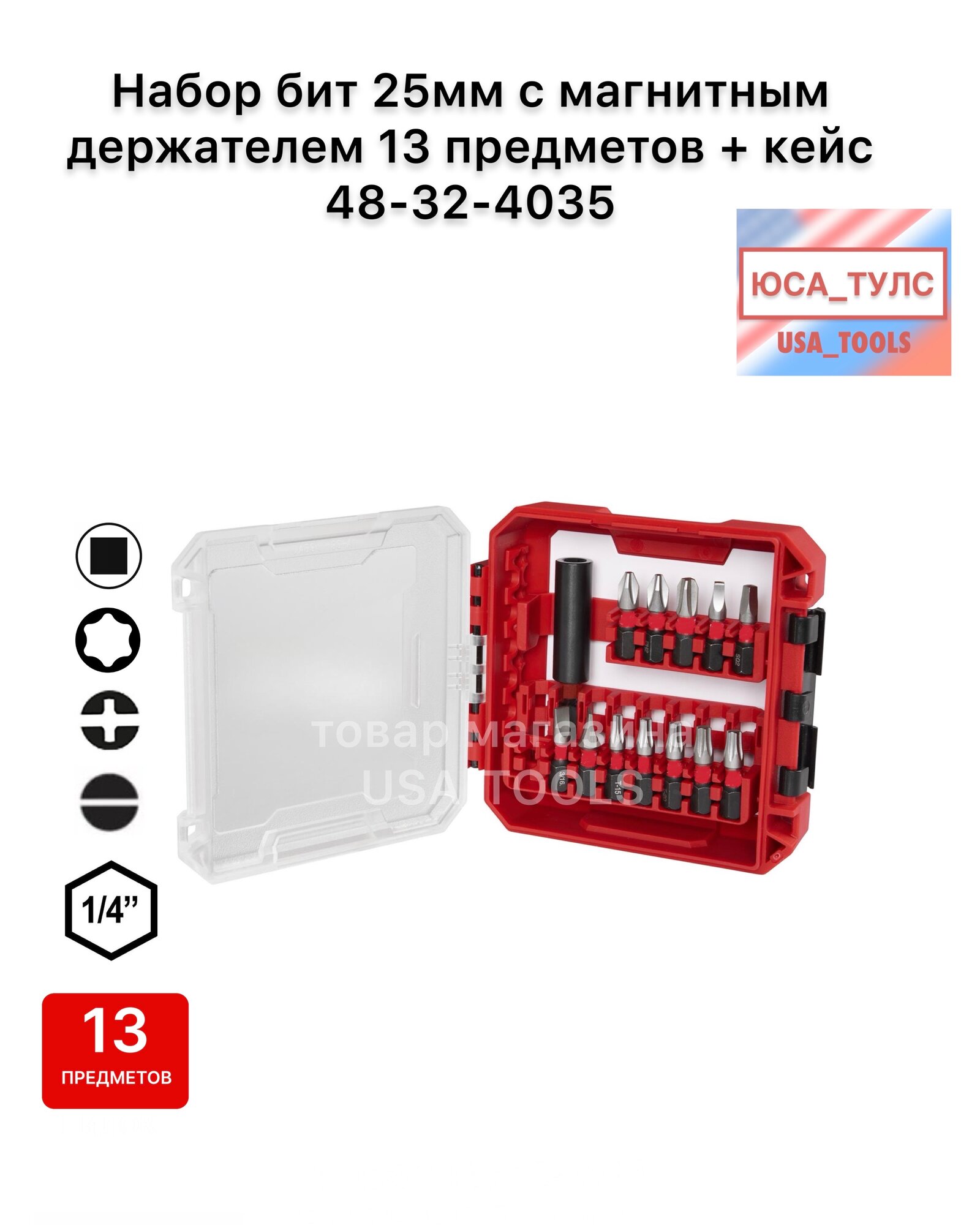 Набор бит 25мм с магнитным держателем 13 предметов + кейс 48-32-4035