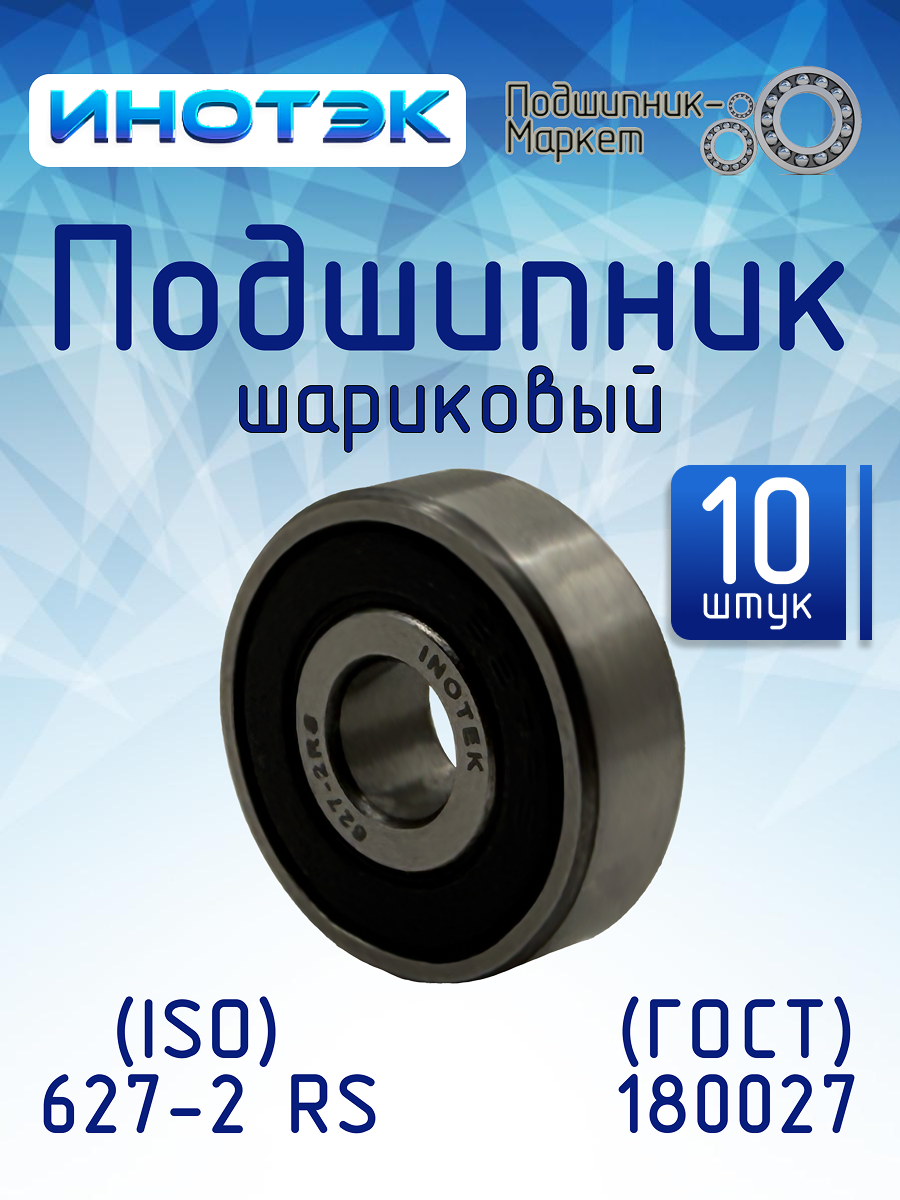 Подшипник инотэк 627-2RS (10шт)