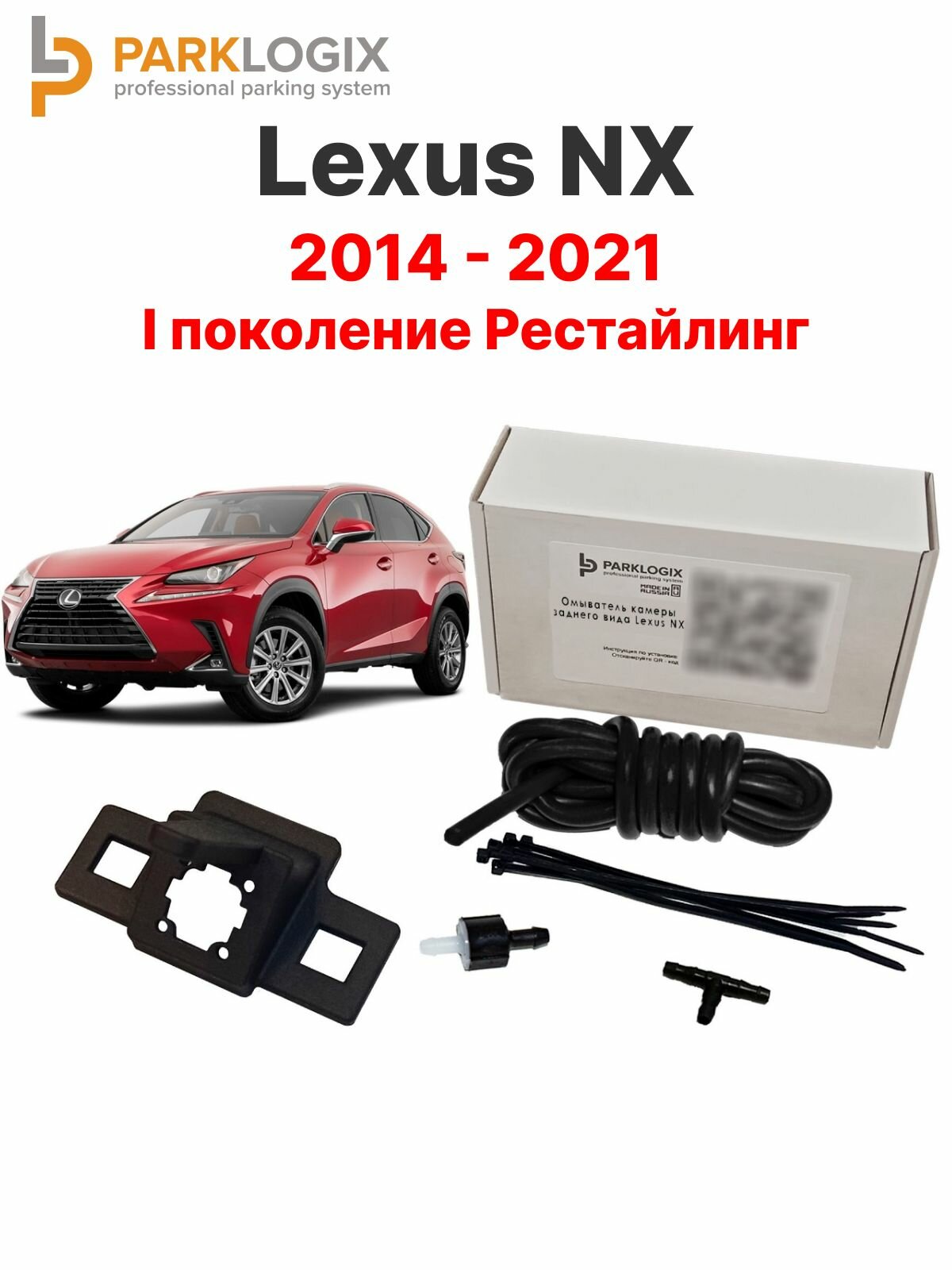 Омыватель камеры заднего вида LEXUS NX - ParkLogix