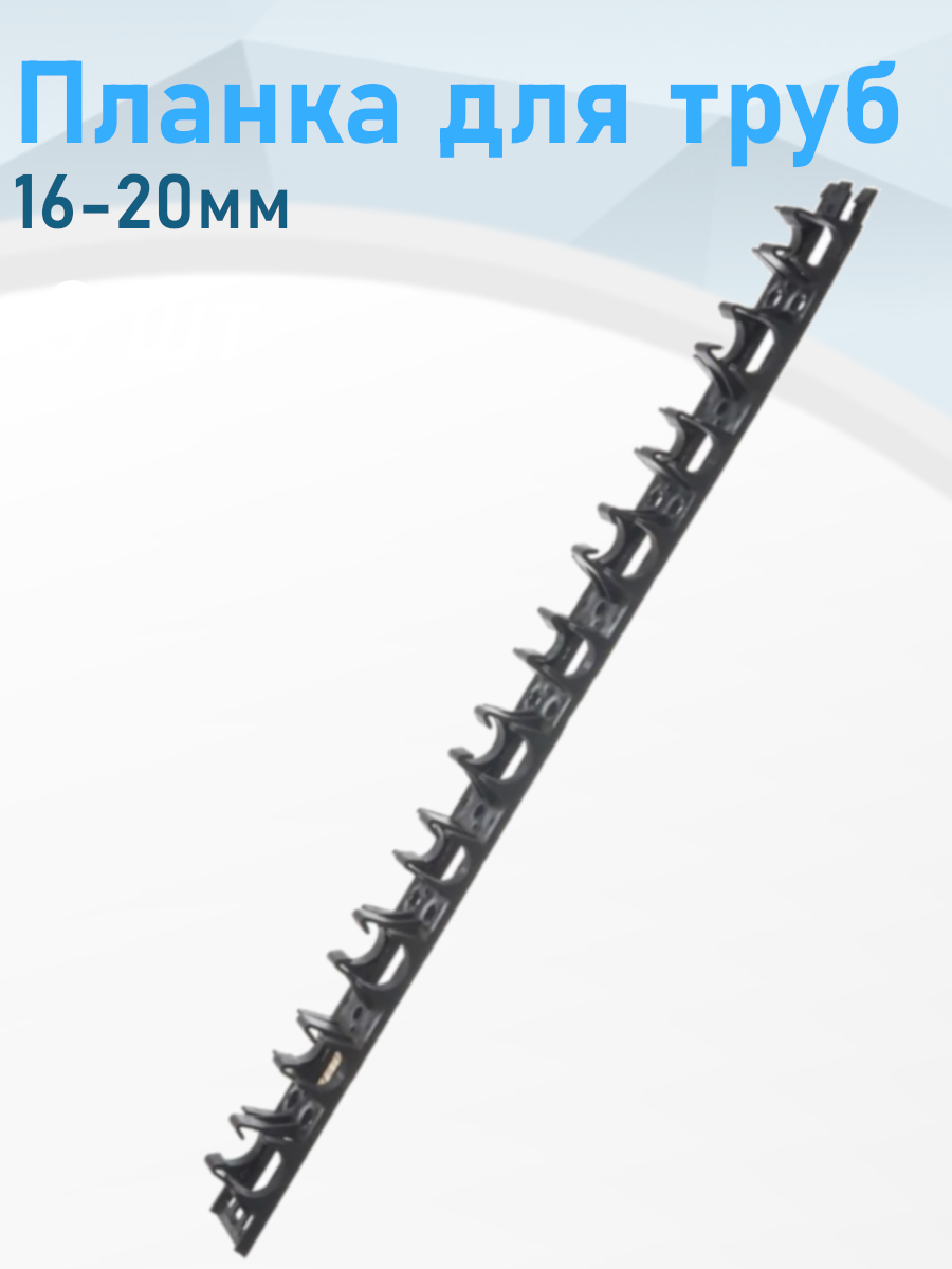 Клипса крепеж планка для труб 16-20мм (20) 66192