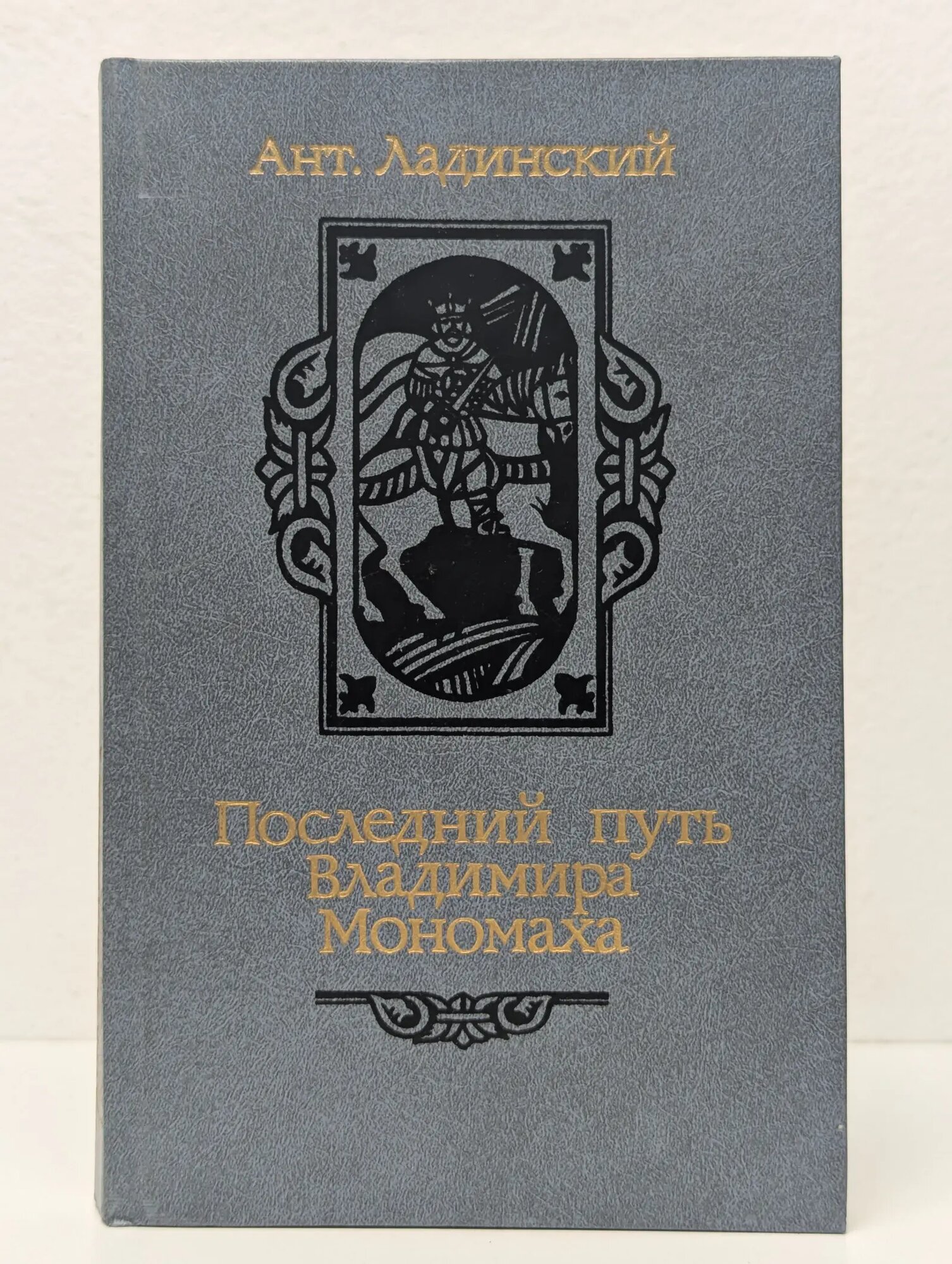 Последний путь Владимира Мономаха Ладинский Антонин Петрович 1987