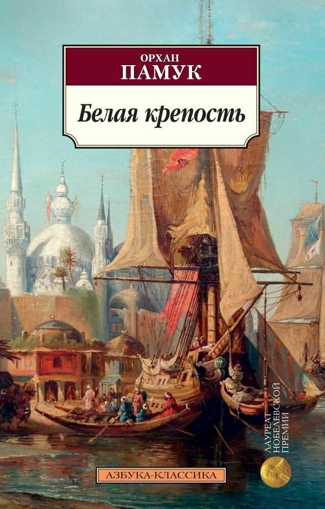 Памук О. Белая крепость
