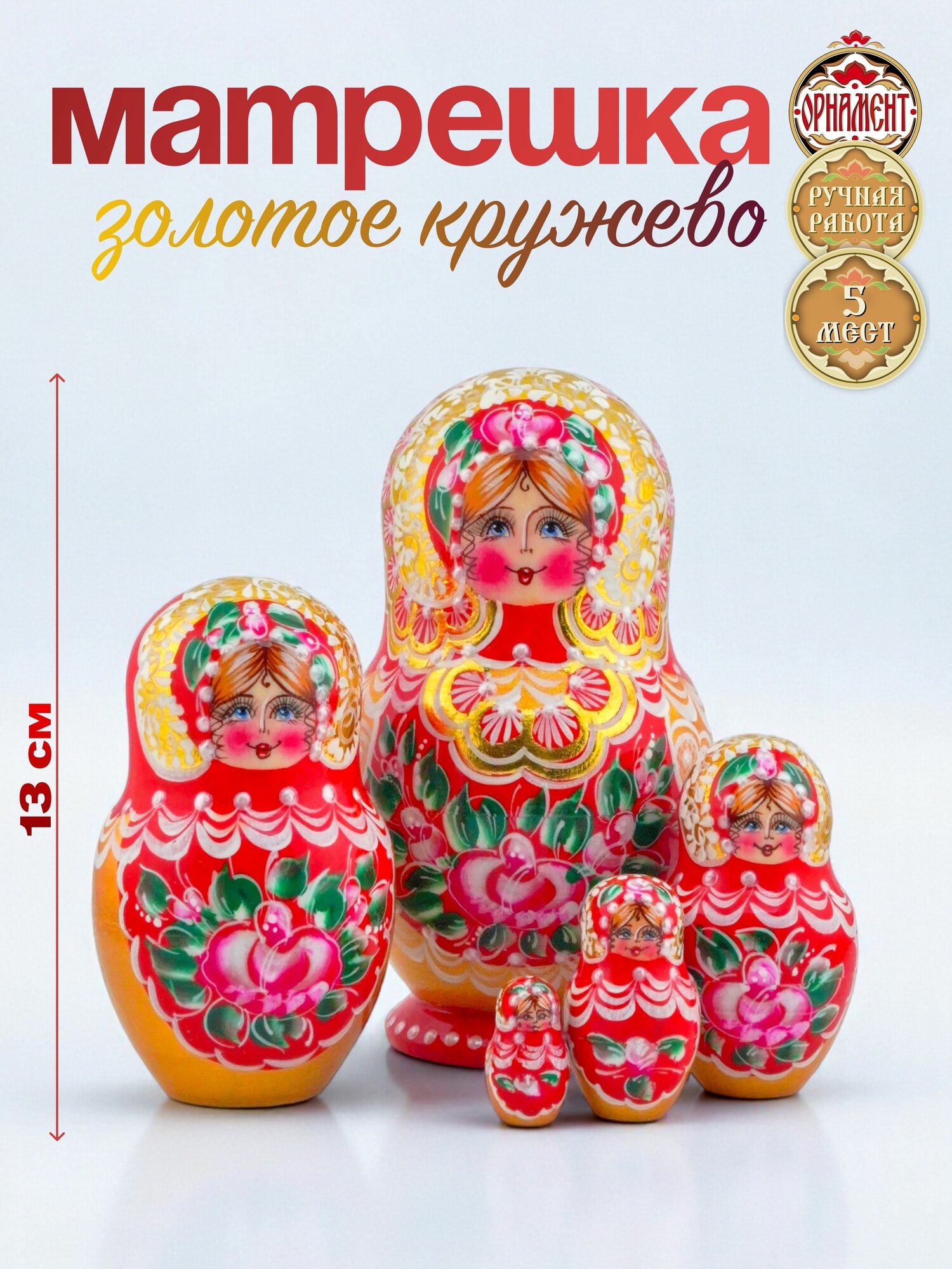 Матрешка деревянная авторская, 5 мест, 13 см