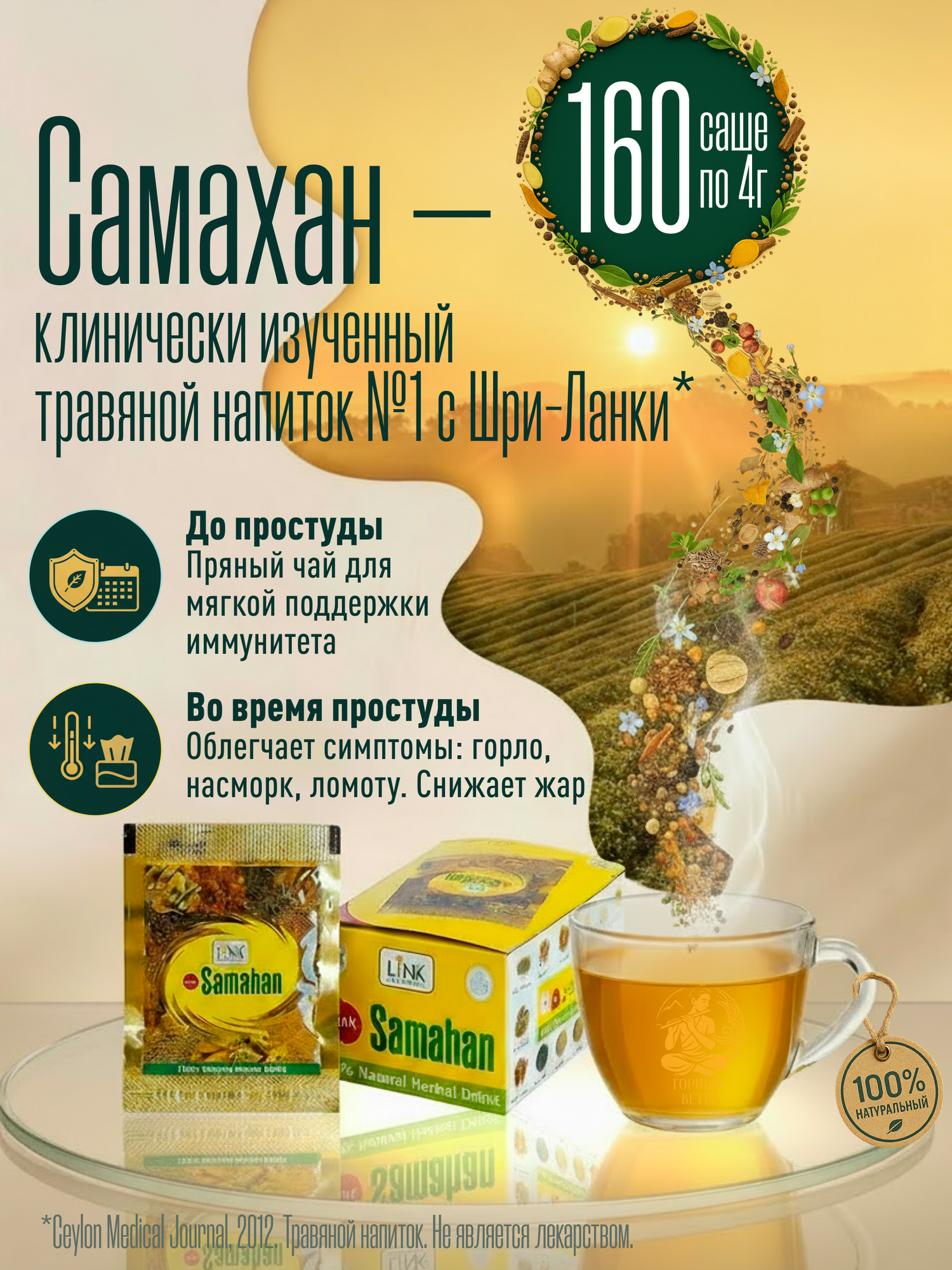 Чай Samahan Link. Самахан от простуды и гриппа, для иммунитета, натуральный, 16 упаковок по 10 пакетиков