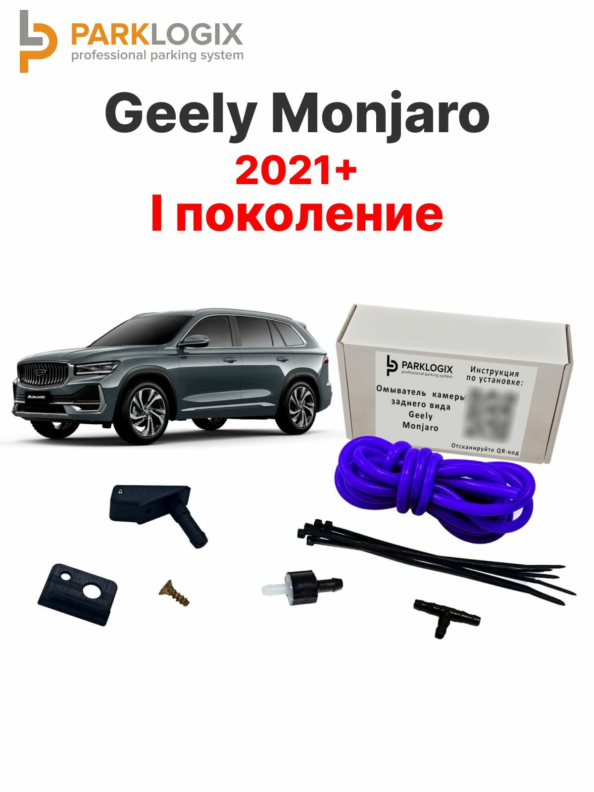 Омыватель камеры заднего вида Geely Monjaro - ParkLogix