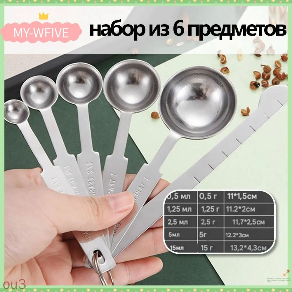 Набор мерных ложек для измерения, дозатор кухонный, нержавеющая сталь